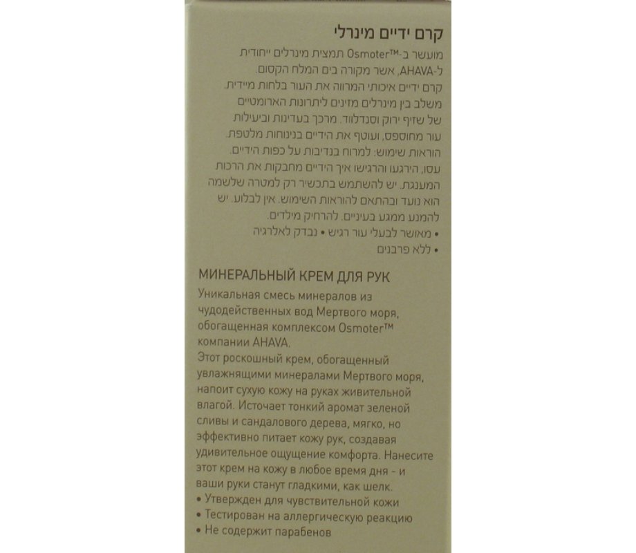AHAVA Mineral Hand Cream | aJudaica.com