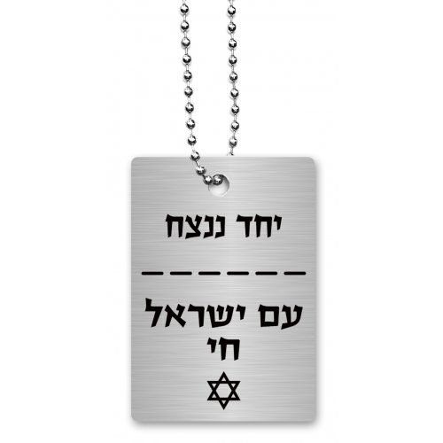Dorit Judaica Dog Tag Necklace on Chain, Am Yisrael Chai and With Unity ...