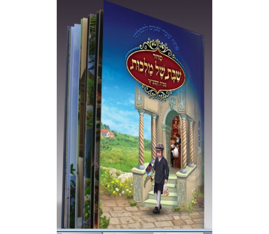 Fully Illustrated Siddur for Children - Laminated Paper | aJudaica.com