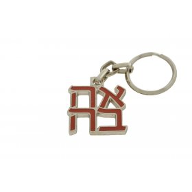 Jewish Keychains - Hamsa, Psalms Key Chains | aJudaica.com